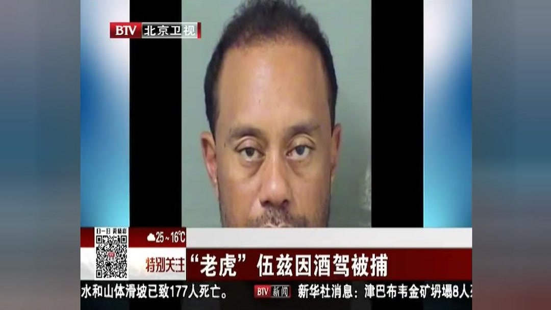 “老虎”伍兹因酒驾被捕 特别关注 170530