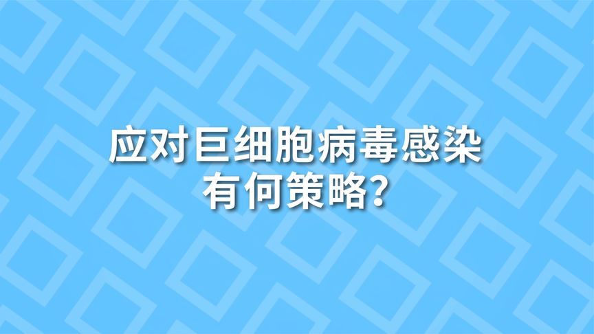 预防为先--把握巨细胞病毒管理"主动权"