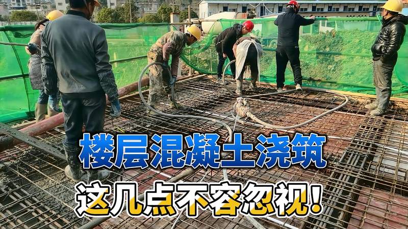 建筑工地楼层混凝土的浇筑,这几点确实应注意,不容忽视!