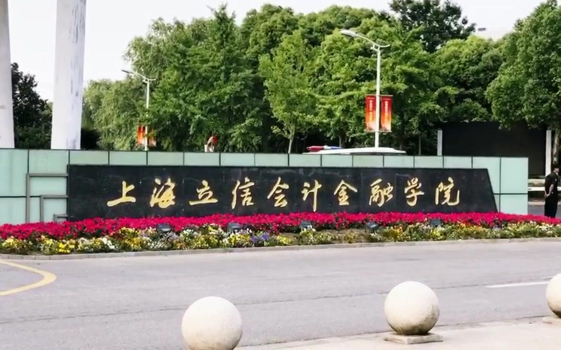 上海立信会计金融学院90周年校庆视频~