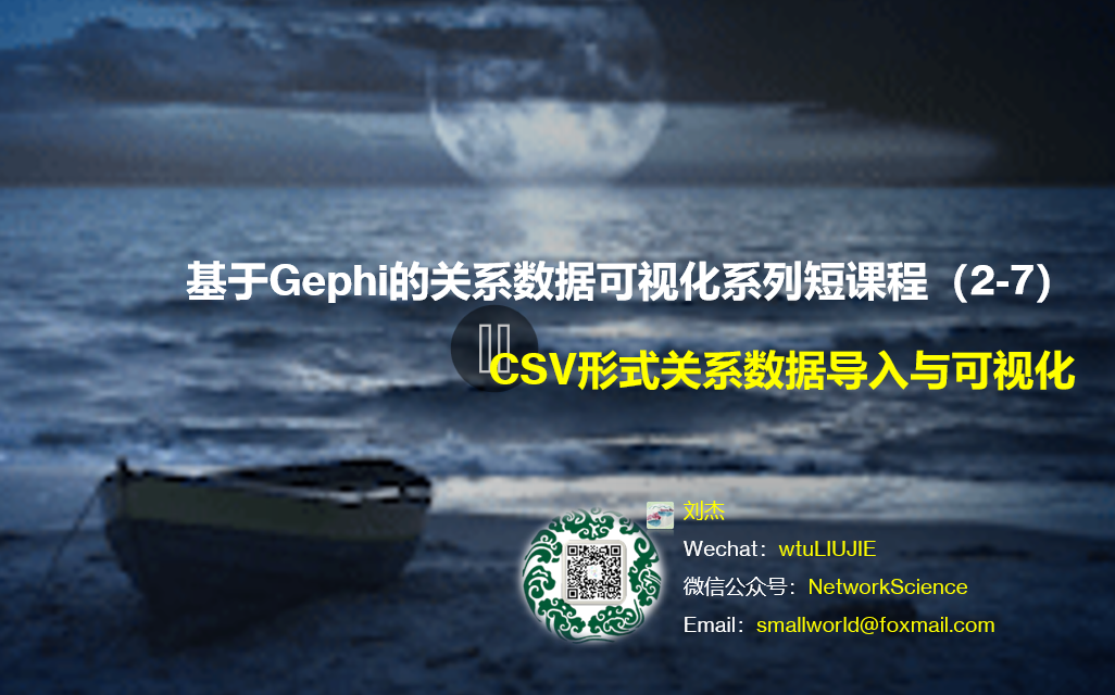 第二讲(2-7) 关系数据可视化之CSV形式关系数据导入