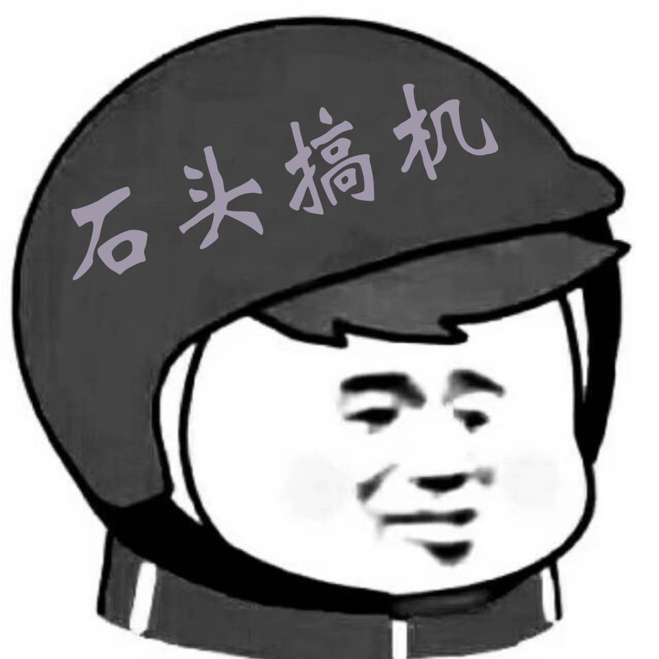 石头搞机 