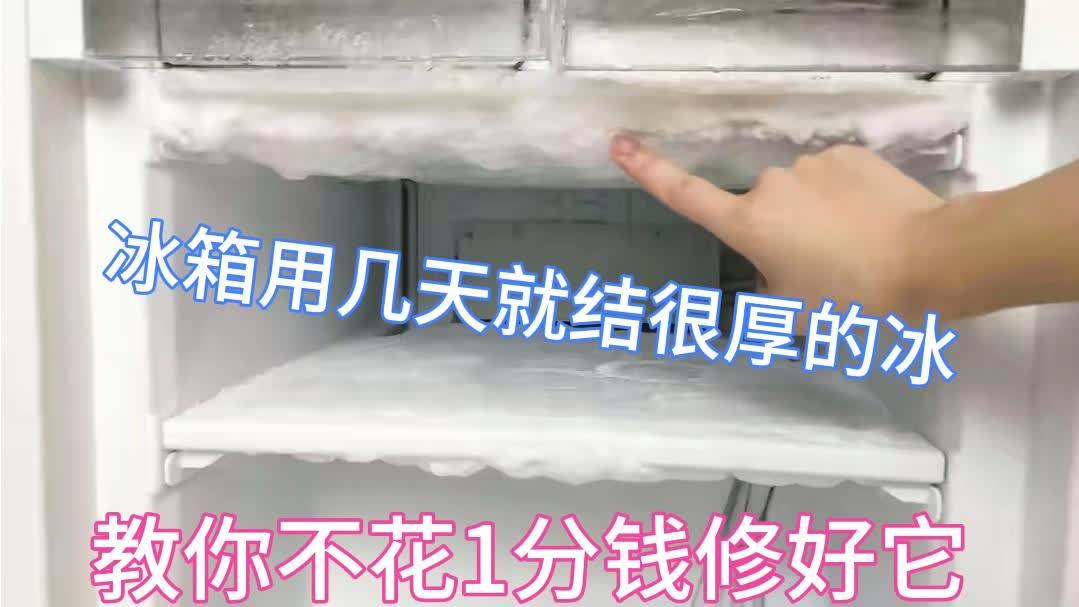 .b>冰箱冷冻室用几天就结很厚的冰块,抽屉门冻住教你不.