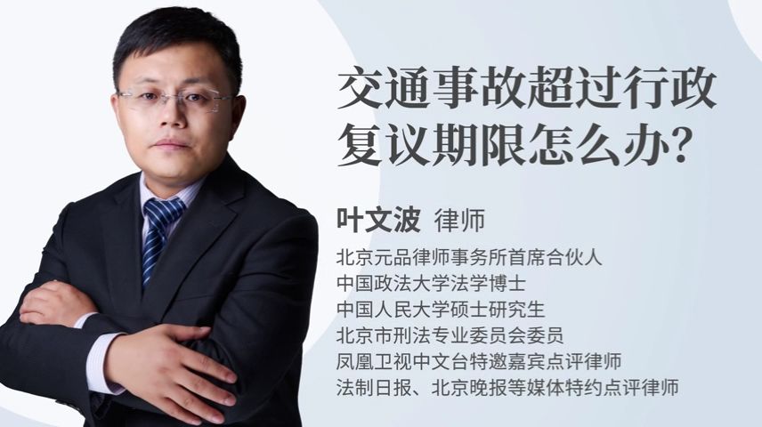 交通事故超过行政复议期限怎么办