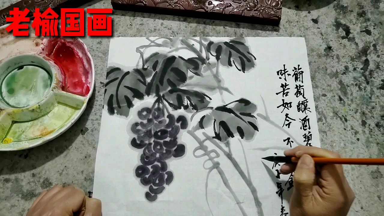老榆国画大课堂,第十讲,写意葡萄