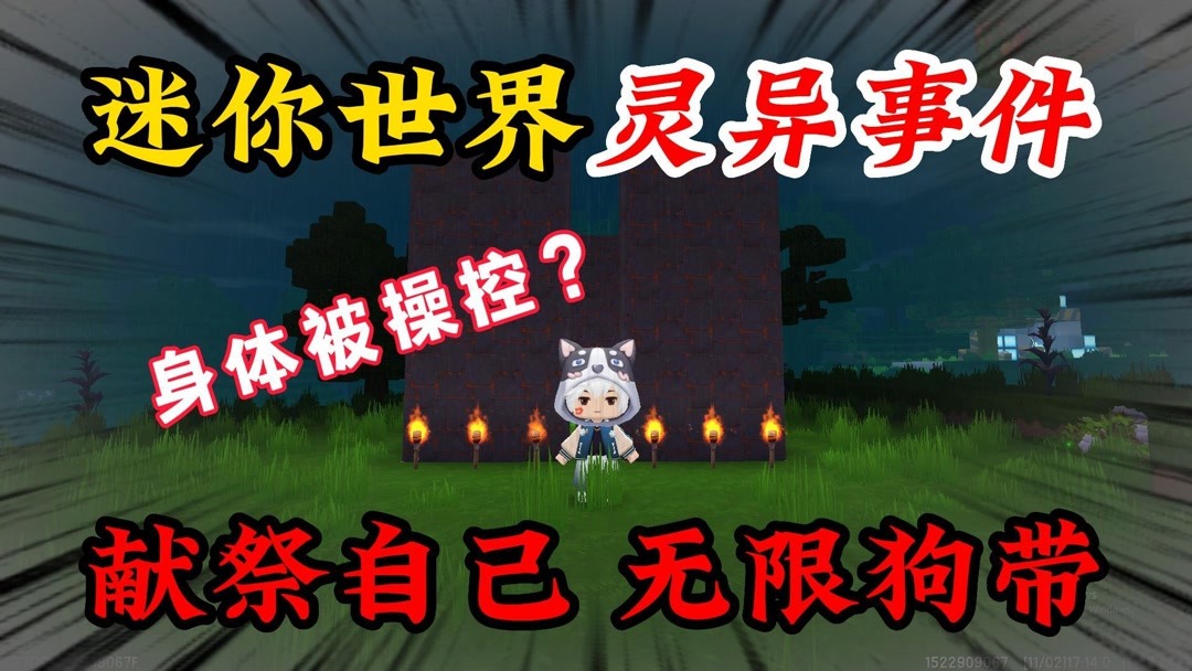 迷你世界:迷你世界灵异事件,献祭自己 ,无限狗带,身体被操控