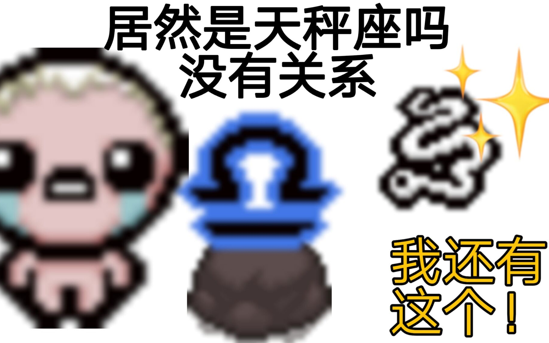 【以撒的结合】好想要射程的一天