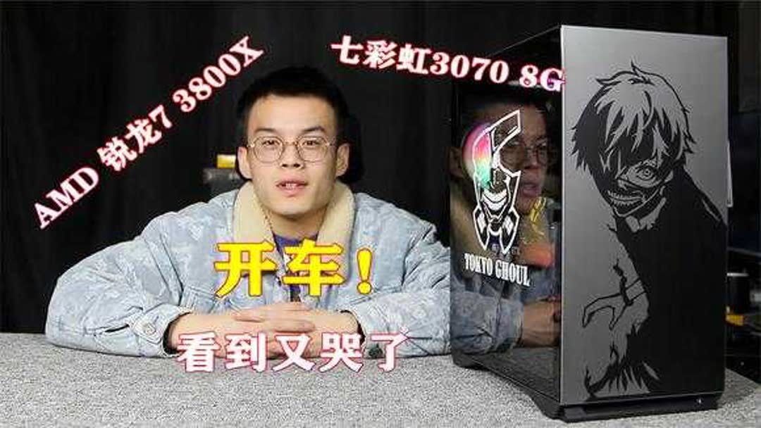 【新品开车】AMD锐龙7 3800X 七彩虹3070战斧 装机配置 直播 剪辑