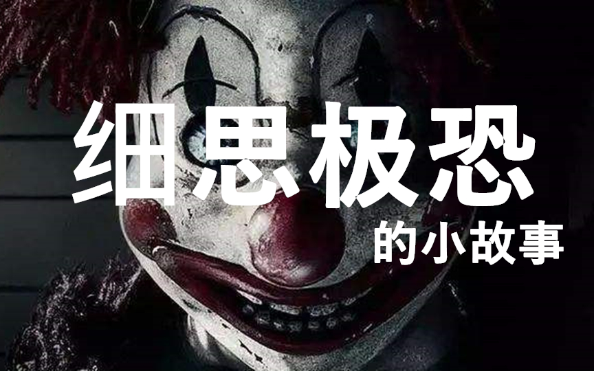 细思极恐的小故事,看看你能看懂几个?
