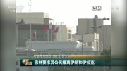巴林要求其公民撤离伊朗和伊拉克