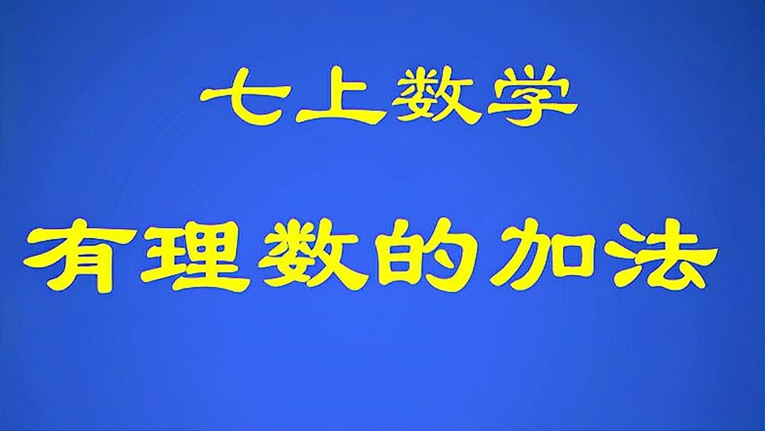 七上数学有理数的加法法则