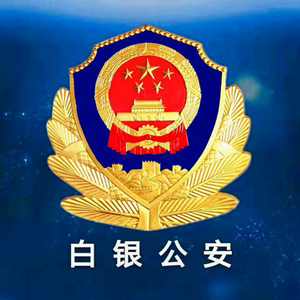 白银公安 