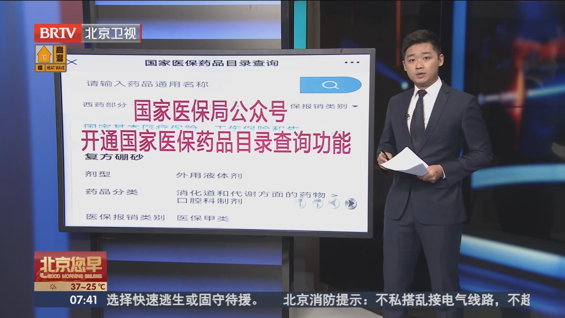 [北京您早]国家医保局公众号开通国家医保药品目录查询功能