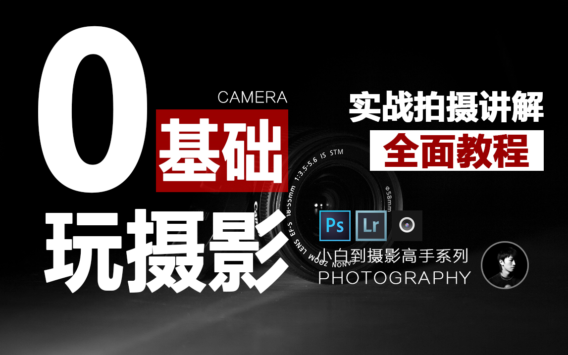 摄影教程巅峰之作,花费90分钟一口气学完!带你掌握摄影调色所有核心...