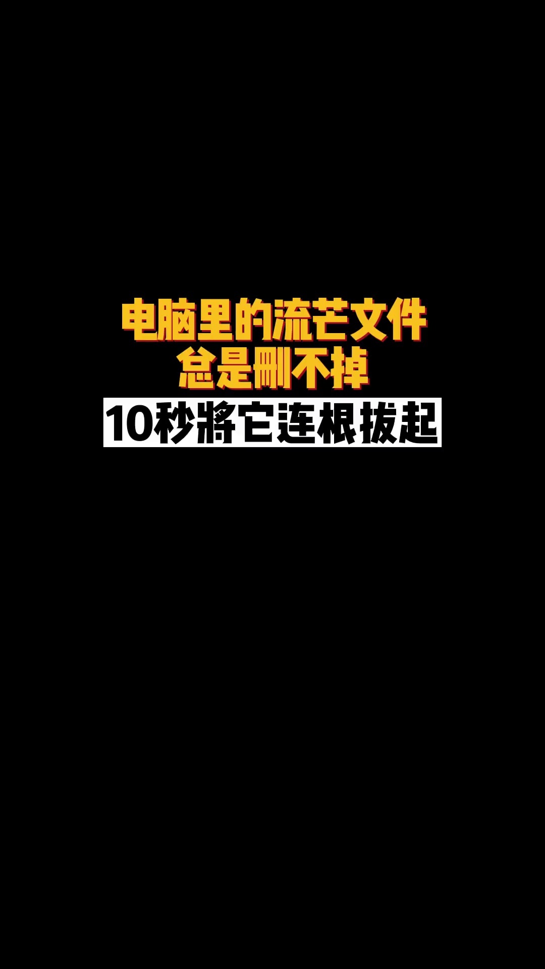 电脑里的流氓文件总是删不掉,1