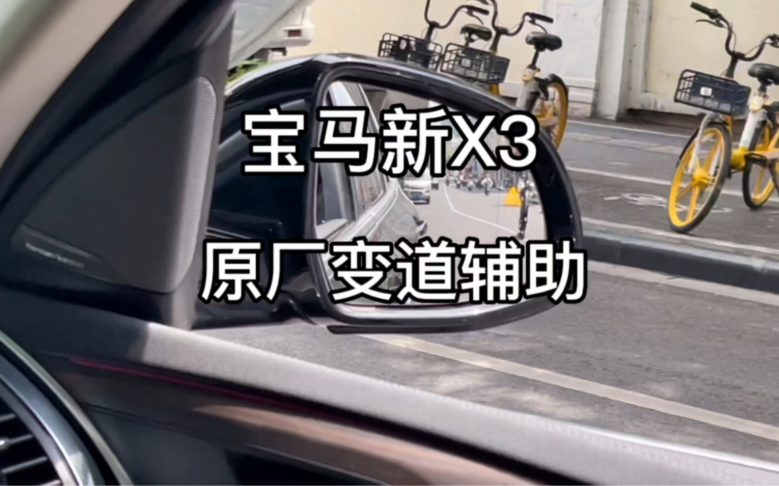 宝马X3原厂变道辅助车速20km/h以后时刻监控车辆侧后方移动物,后视...