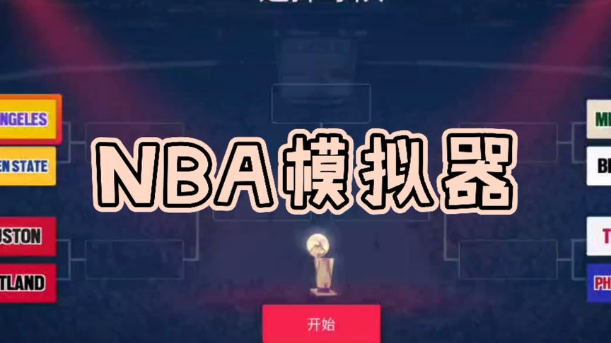 手机上十几MB就可以玩的NBA模拟器