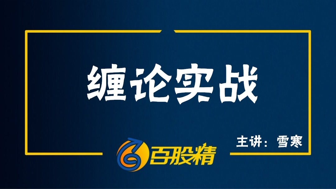 缠论出中枢涨停战法总述