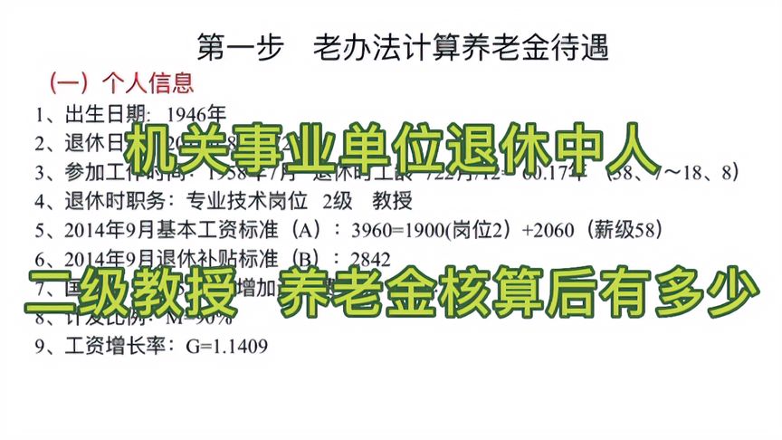 机关事业单位退休中人,二级教授,养老金核算后有多少(一)
