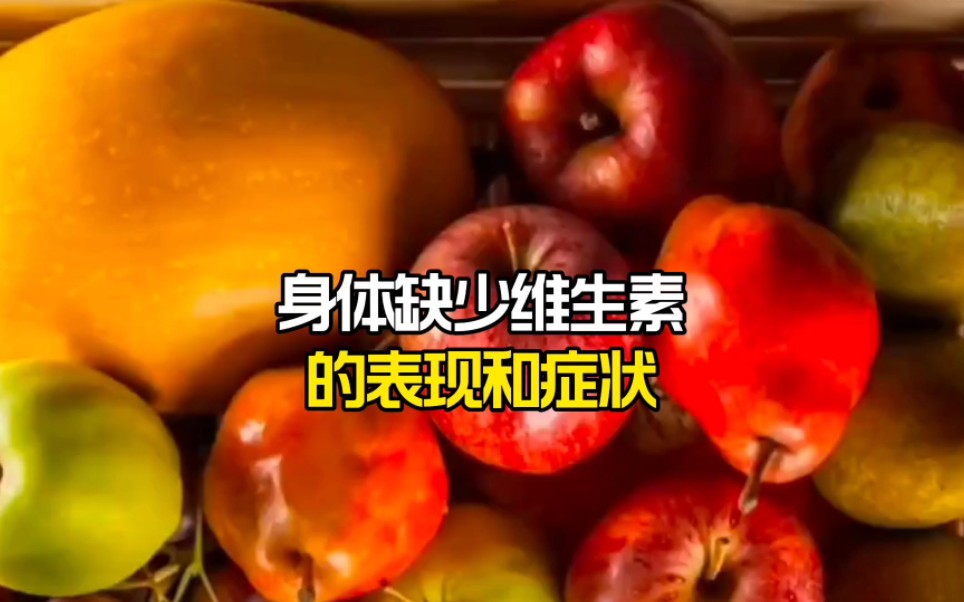 身体缺少维生素的表现和症状