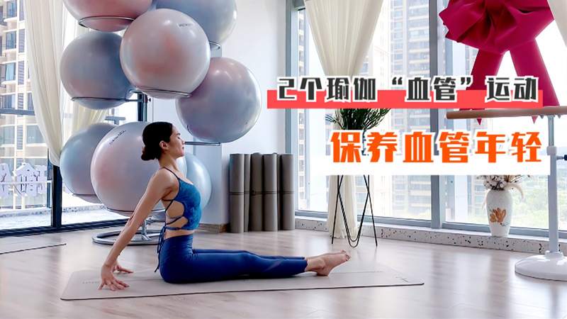 血管运动?每天2个瑜伽动作,促进血液循环,保养血管年轻健康