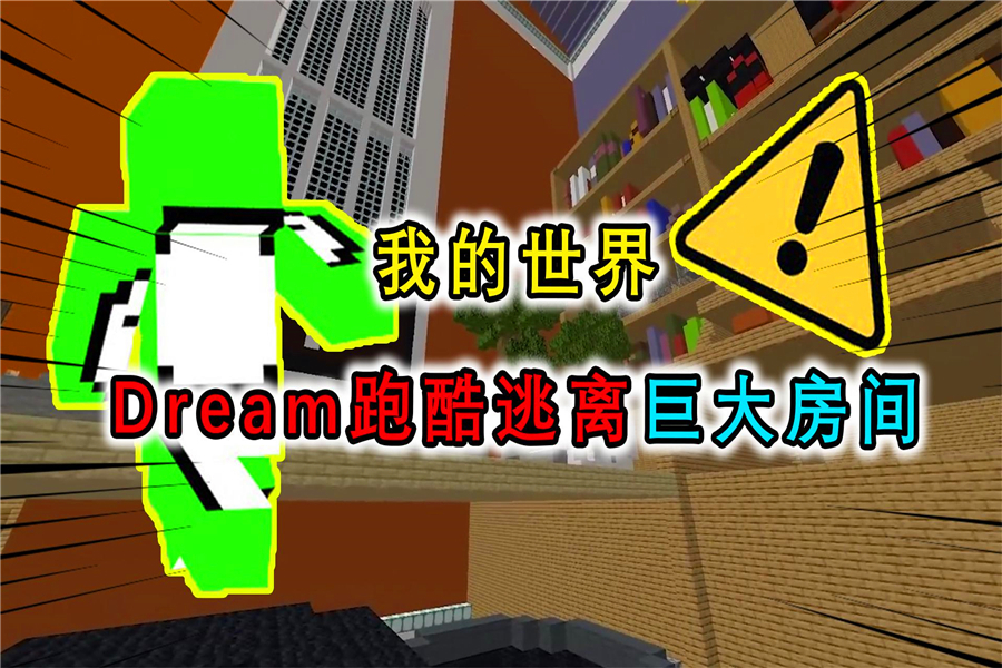 我的世界:跑酷逃离巨大化房间,Dream被卡在门锁孔里