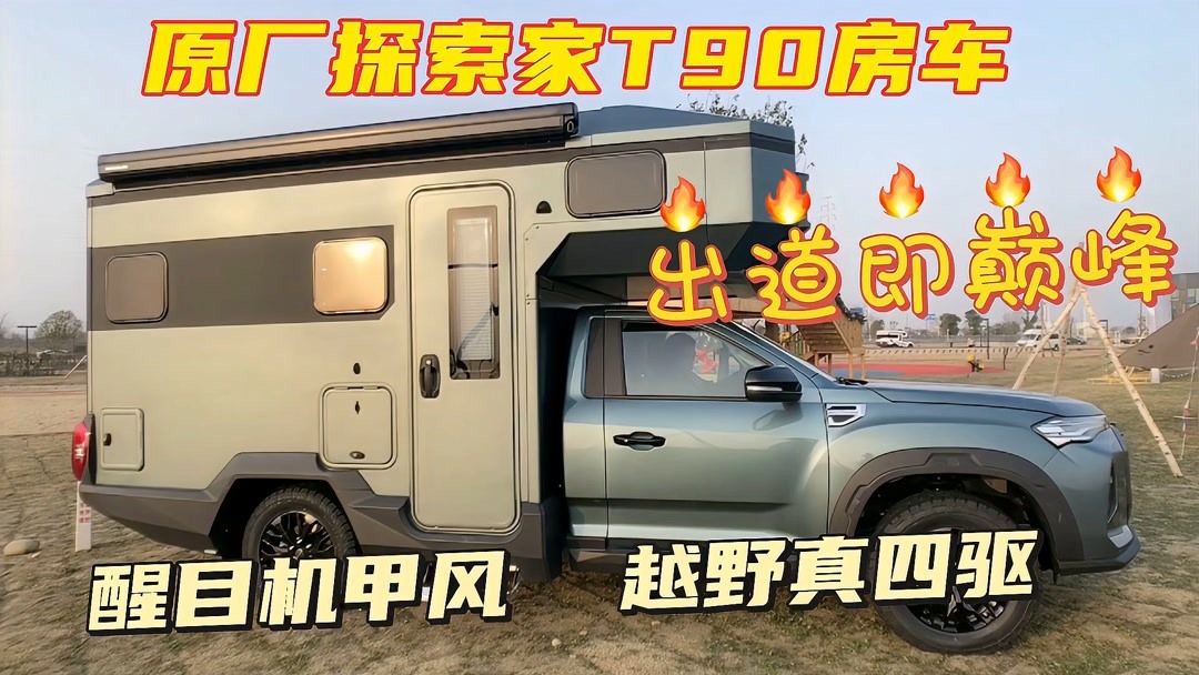原厂探索家T90房车,出道即巅峰,醒目机甲风,越野真四驱
