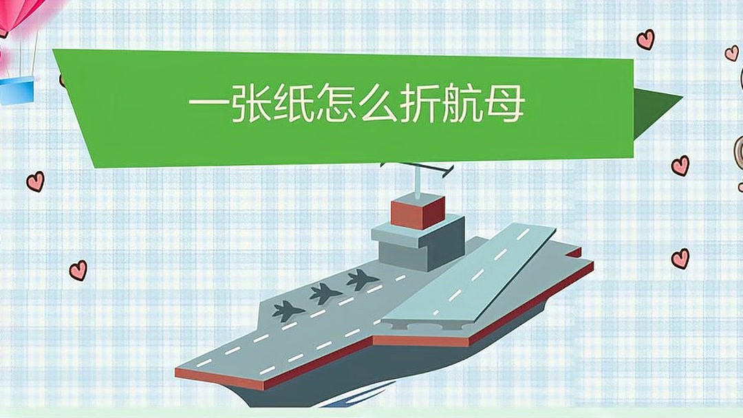 一张纸怎么折航母