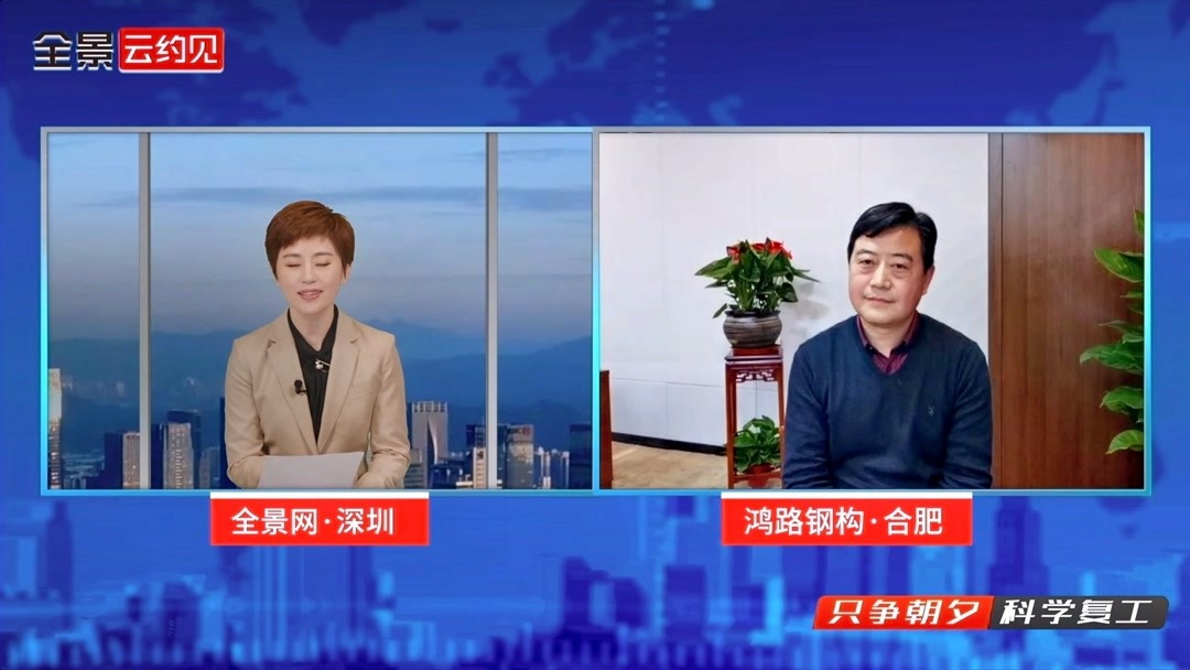 鸿路钢构:驰援雷神山 “精品钢构”再战“新基建”|全景云约见
