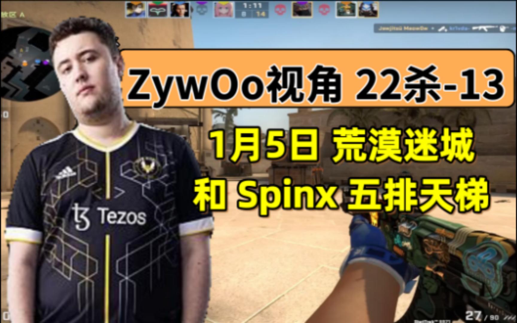 CSGO【ZywOo视角】22杀-13和Spinx五排天梯荒漠迷城mirage@1月...