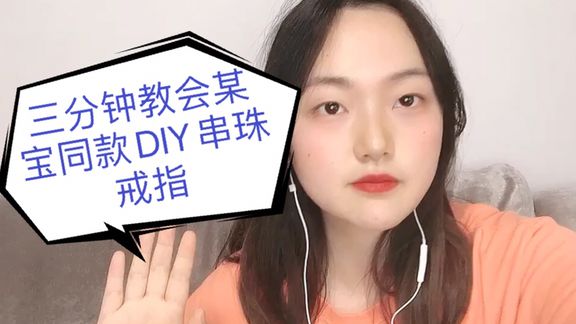 三分钟get蝴蝶结串珠戒指