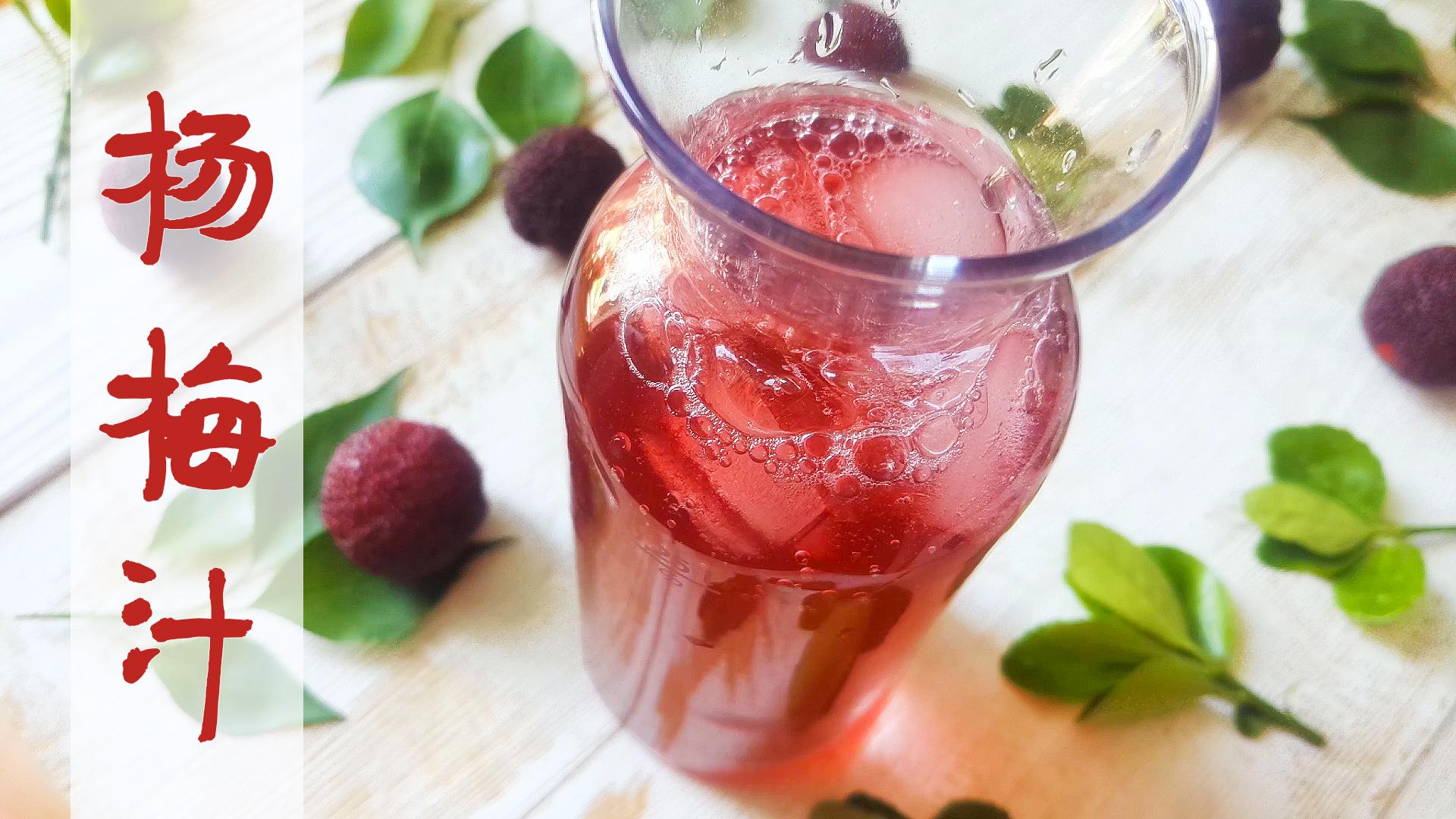 在家自制杨梅汁+杨梅果酱,一次做出两种美味,生津止咳又好喝