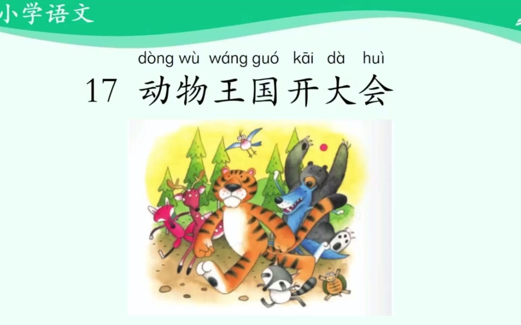 语文——17 动物王国开大会