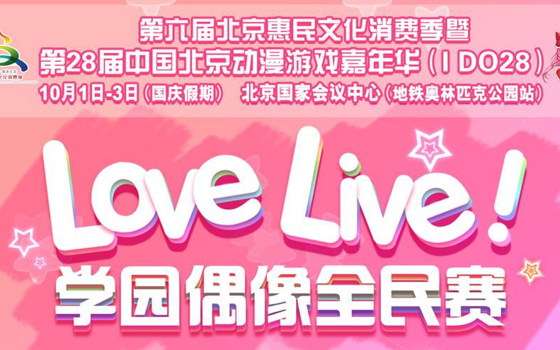 IDO28「LoveLive! 学园偶像全民赛」现场实况