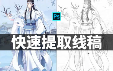 【ps教程】酷炫线稿效果,快速提取线稿,你学会了吗?