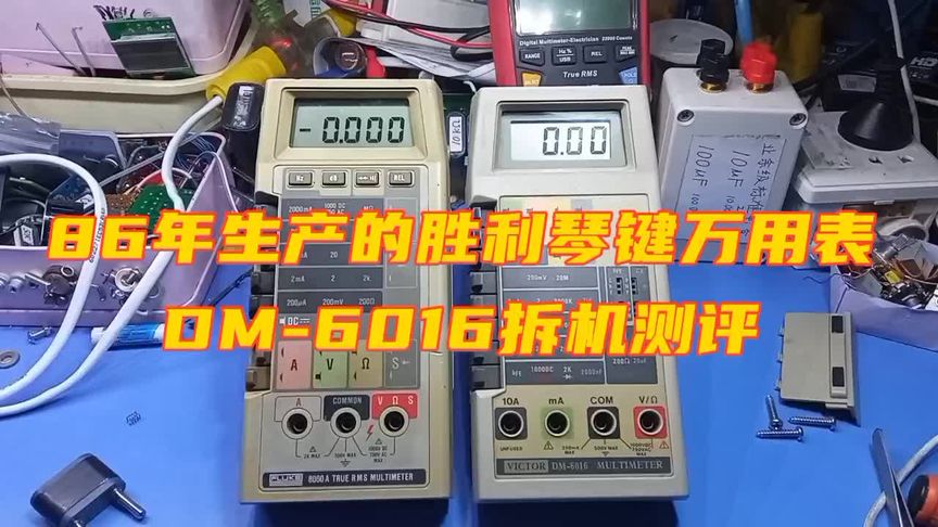 86年生产的胜利模仿福禄克的琴键万用表DM-6016拆机测评!
