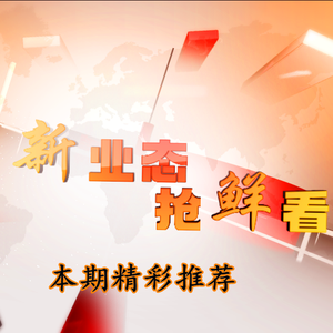 产业新风采 