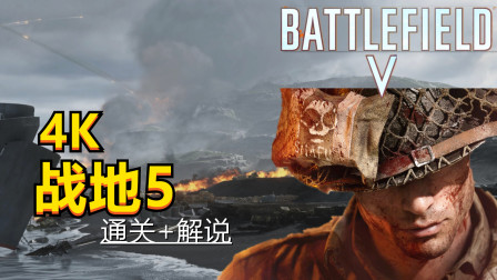 【无尽】4K全流程《战地5》战争题材 单人剧情第三章攻略解说