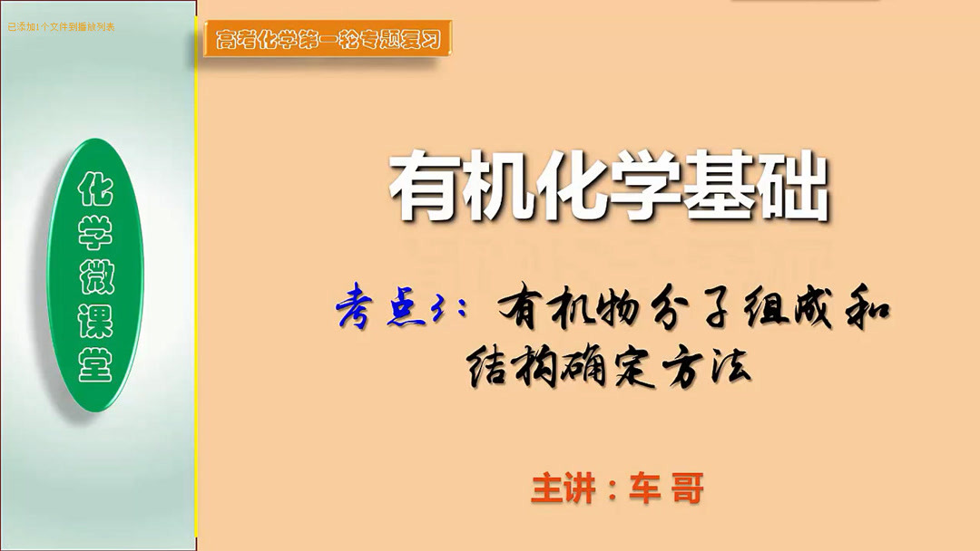 有机分子组成和结构确定