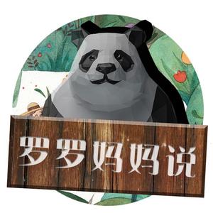 罗罗妈妈说 