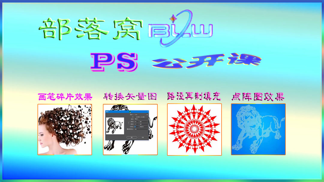 ps基础技巧应用视频:图层基础操作画笔制作碎片效果矢量图转