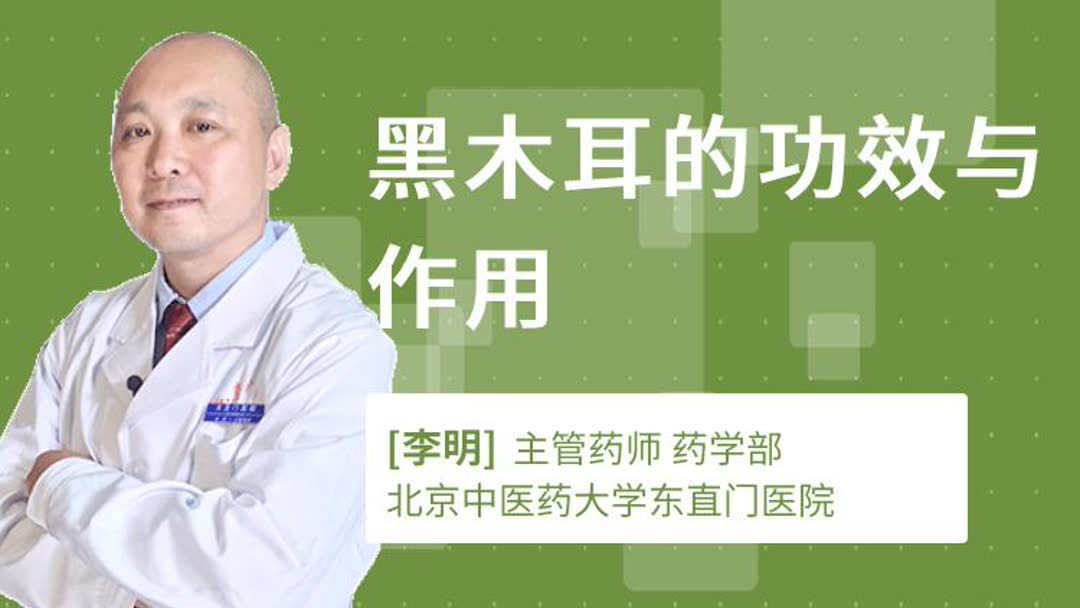 黑木耳的功效与作用