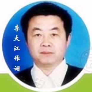 李大江作词 