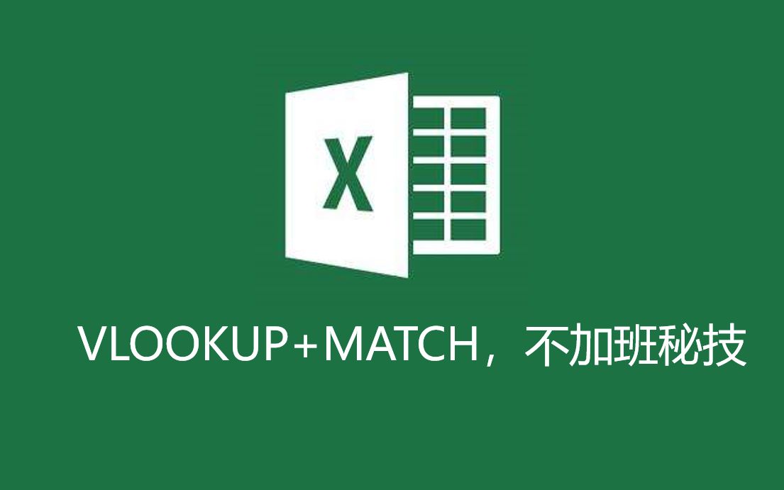 VLOOKUP+MATCH同事的不加班秘技,我来告诉你!