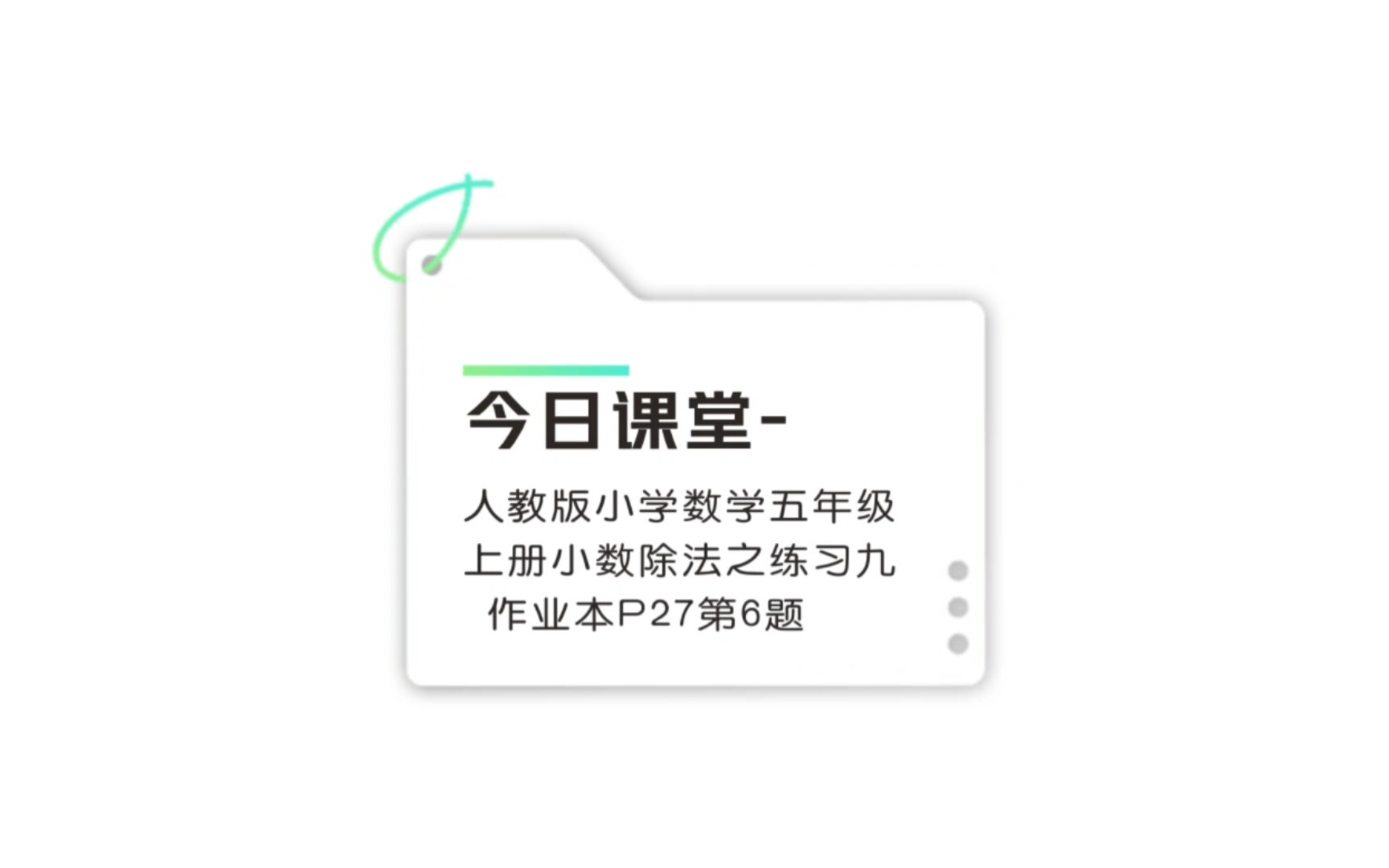 人教版小学数学五年级上册小数除法之练习九 作业本P27第6题