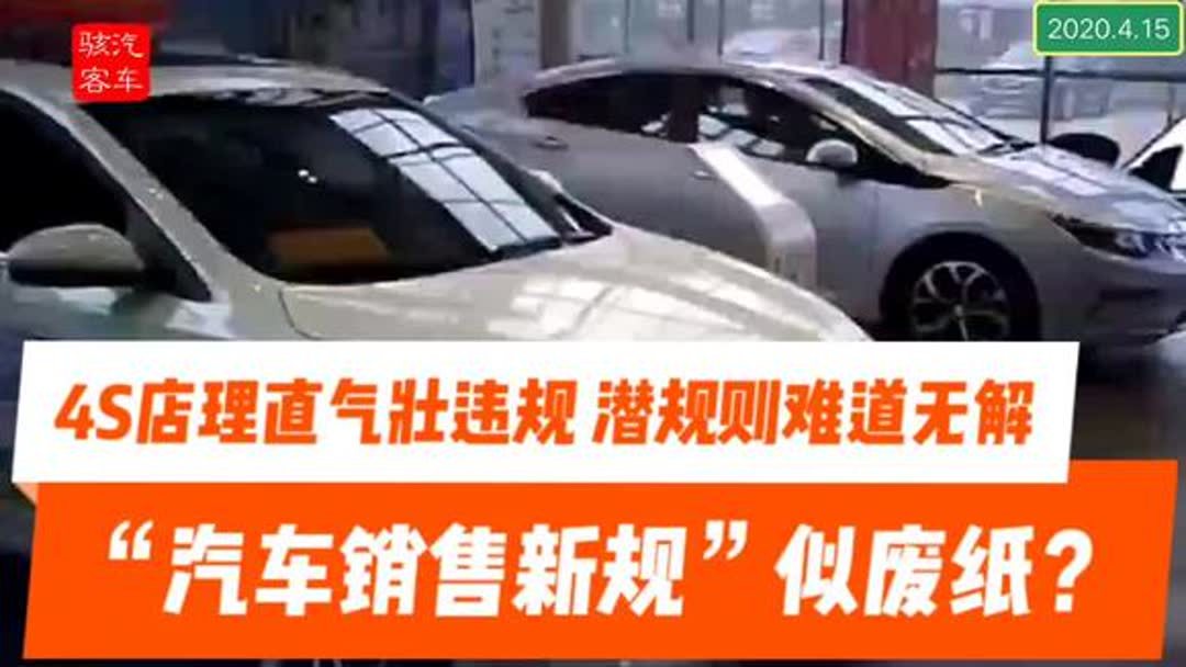 4S店理直气壮地违规收费,汽车销售行业潜规则难道无解?