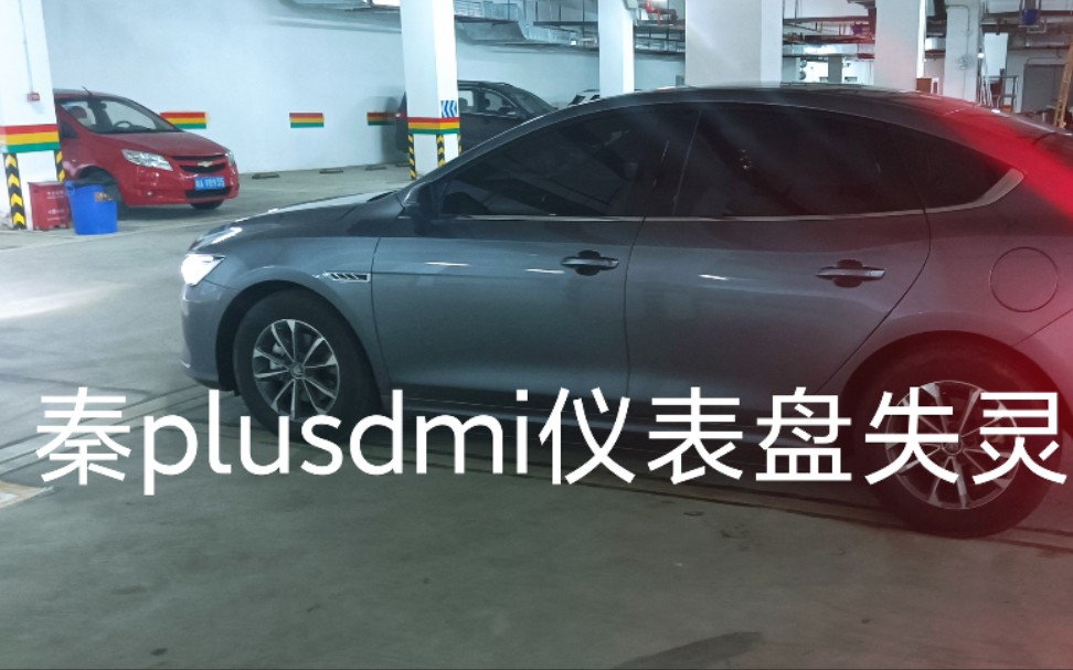 秦plusdmi仪表盘失灵,只能慢慢挪回家