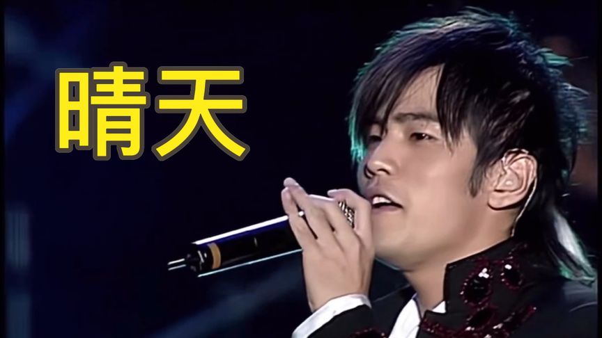 周杰伦演唱会现场一首《晴天》,深情演唱!