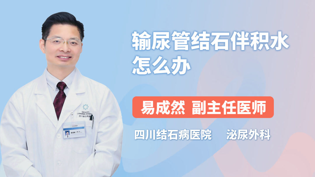 输尿管结石伴积水怎么办