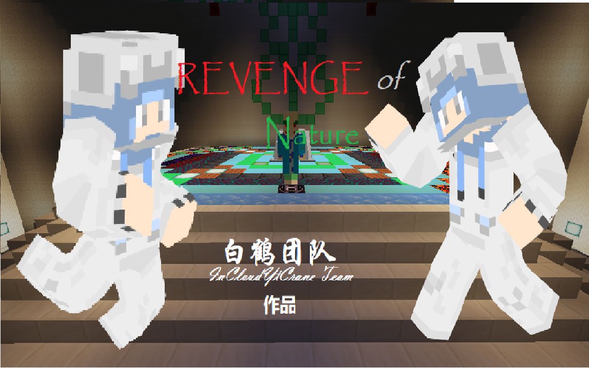 MC白鹤团队全新1.16.4地图:REVENGE of Nature将于9月1日开放(看...